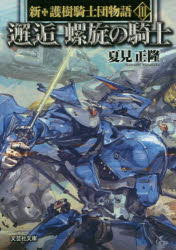 ■ISBN:9784286209883★日時指定・銀行振込をお受けできない商品になりますタイトル【新品】【本】邂逅螺旋の騎士　夏見正隆/著フリガナカイコウ　ラセン　ノ　キシ　ブンゲイシヤ　ブンコ　ナ−4−13　シン　ゴジユ　キシダン　モノガ...