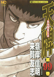 ■ISBN:9784537139334★日時指定・銀行振込をお受けできない商品になりますタイトル天牌　　99　嶺岸　信明　画来賀　友志　原作ふりがなてんぱい99にちぶんこみつくすNICHIBUNCOMICS52983−84発売日201906...