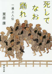 ■ISBN:9784309416861★日時指定・銀行振込をお受けできない商品になりますタイトル死してなお踊れ　一遍上人伝　栗原康/著ふりがなししてなおおどれいつぺんしようにんでんかわでぶんこく−20−1発売日201906出版社河出書房新社...