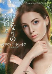■ISBN:9784562065240★日時指定・銀行振込をお受けできない商品になりますタイトル【新品】【本】おとなりの公爵と　オリヴィア・ドレイク/著　岸川由美/訳フリガナオトナリ　ノ　コウシヤク　ト　ライム　ブツクス　ド−2−7発売日2...