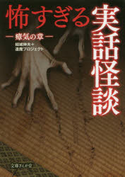 ■ISBN:9784781671833★日時指定・銀行振込をお受けできない商品になりますタイトル【新品】【本】怖すぎる実話怪談　瘴気の章　結城伸夫+逢魔プロジェクト/編著フリガナコワスギル　ジツワ　カイダン　シヨウキ/ノ/シヨウ　ブンコ　ギ...