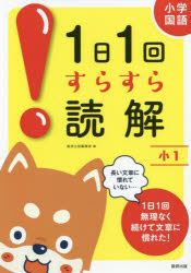 ■ISBN:9784410138652★日時指定・銀行振込をお受けできない商品になりますタイトル【新品】【本】小学国語1日1回すらすら読解　小1フリガナシヨウガク　コクゴ　イチニチ　イツカイ　スラスラ　ドツカイ　1　1　シヨウガク/コクゴ/...