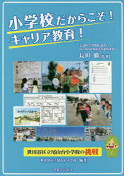 ■ISBN:9784408416762★日時指定・銀行振込をお受けできない商品になりますタイトル【新品】【本】小学校だからこそ!キャリア教育!　世田谷区立尾山台小学校の挑戦　長田徹/監修　世田谷区立尾山台小学校/編著フリガナシヨウガツコウ　...