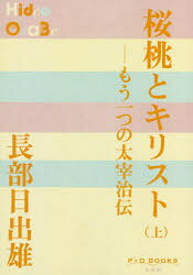 ■ISBN:9784093523677★日時指定・銀行振込をお受けできない商品になりますタイトル桜桃とキリスト　もう一つの太宰治伝　上　長部日出雄/著ふりがなおうとうときりすと11もうひとつのだざいおさむでんもう/1つ/の/だざい/おさむ/...