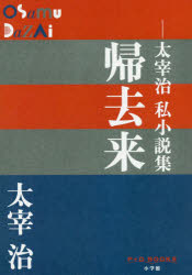 ■ISBN:9784093523691★日時指定・銀行振込をお受けできない商品になりますタイトル帰去来　太宰治私小説集　太宰治/著ふりがなききよらいだざいおさむぜんしゆうだざいおさむししようせつしゆうぴ−ぷらすでい−ぶつくすP+DBOOKS...