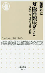 ■ISBN:9784480072283★日時指定・銀行振込をお受けできない商品になりますタイトル双極性障害　双極症1型・2型への対処と治療　加藤忠史/著ふりがなそうきよくせいしようがいそうきよくしよういちがたにがたえのたいしよとちりようそう...