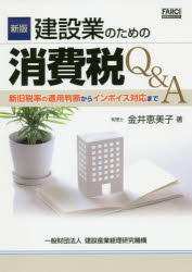 ■ISBN:9784433618896★日時指定・銀行振込をお受けできない商品になりますタイトル【新品】【本】建設業のための消費税Q＆A　新旧税率の適用判断からインボイス対応まで　金井恵美子/著フリガナケンセツギヨウ　ノ　タメ　ノ　シヨウヒ...
