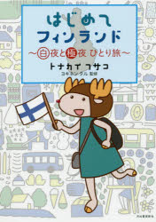 ■ISBN:9784309287393★日時指定・銀行振込をお受けできない商品になりますタイトルはじめてフィンランド　白夜と極夜ひとり旅　トナカイフサコ/著　ヨキネン　タル/監修ふりがなはじめてふいんらんどびやくやときよくやひとりたび発売日...
