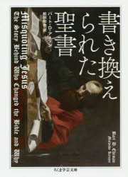 ■ISBN:9784480099280★日時指定・銀行振込をお受けできない商品になりますタイトル書き換えられた聖書　バート・D・アーマン/著　松田和也/訳ふりがなかきかえられたせいしよねつぞうされたせいしよちくまがくげいぶんこあ−45−1発...