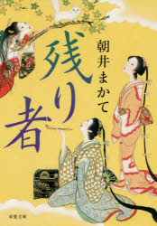 ■タイトルヨミ：ノコリモノフタバブンコアー62ー1■著者：朝井まかて／著■著者ヨミ：アサイマカテ■出版社：双葉社 双葉文庫■ジャンル：文庫 日本文学 双葉文庫■シリーズ名：0■コメント：■発売日：2019/6/1→中古はこちらタイトル【新品...