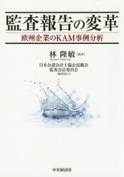 ■ISBN:9784502311017★日時指定・銀行振込をお受けできない商品になりますタイトル【新品】【本】監査報告の変革　欧州企業のKAM事例分析　林隆敏/編著フリガナカンサ　ホウコク　ノ　ヘンカク　オウシユウ　キギヨウ　ノ　ケ−エ−エ...