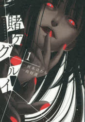 ■ISBN:9784757544499★日時指定・銀行振込をお受けできない商品になりますタイトル賭ケグルイ　　　1　尚村　透　画河本　ほむら　原作ふりがなかけぐるい1かけぐるいがんがんこみつくすじよ−か−JOKERがんがん48139−60発...