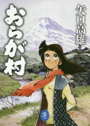 ■ISBN:9784635048644★日時指定・銀行振込をお受けできない商品になりますタイトルおらが村　矢口高雄/著ふりがなおらがむらやまけいぶんこ発売日201907出版社山と溪谷社ISBN9784635048644大きさ799P　15c...