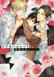 ■ISBN:9784344844711★日時指定・銀行振込をお受けできない商品になりますタイトル【新品】【本】恋するハムレット　愁堂れな/著フリガナコイスル　ハムレツト　ゲントウシヤ　ルチル　ブンコ　シ−2−82発売日201906出版社幻冬...