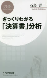 ■ISBN:9784569843155★日時指定・銀行振込をお受けできない商品になりますタイトル【新品】【本】ざっくりわかる「決算書」分析　石島洋一/著フリガナザツクリ　ワカル　ケツサンシヨ　ブンセキ　ヨンジユウゴポイント　デ　ワカル　ズカ...