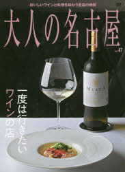 ■ISBN:9784484145785★日時指定・銀行振込をお受けできない商品になりますタイトル大人の名古屋　vol．47　一度はいきたいワインの店ふりがなおとなのなごや4747えむえいちむつくMHMOOKいちどわいきたいわいんのみせ1ど/...