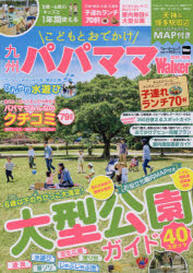 ■ISBN:9784048965736★日時指定・銀行振込をお受けできない商品になりますタイトルこどもとおでかけ九州パパママWalker　2019−2020ふりがなこどもとおでかけきゆうしゆうぱぱままうお−か−20192019こども/と/お...