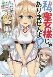 ■ISBN:9784086313155★日時指定・銀行振込をお受けできない商品になりますタイトル【新品】【本】私、聖女様じゃありませんよ!?〜レベル上　月島　秀一　著　竹花　ノート　画フリガナワタクシ　セイジヨサマ　ジヤ　アリマセンヨ　レベ...