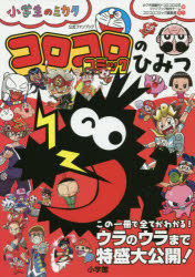■タイトルヨミ：コロコロコミツクノヒミツコウシキフアンブツクシヨウガクセイノミカタ■著者：キクチ師範代／編 コロコロ公式ファンブック制作チーム／編■著者ヨミ：キクチシハンダイコロコロコウシキフアンブツクセイサクチーム■出版社：小学館 雑学・...