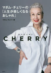 ■ISBN:9784065161005★日時指定・銀行振込をお受けできない商品になりますタイトルマダム・チェリーの「人生が楽しくなるおしゃれ」　マダム・チェリー/著ふりがなまだむちえり−のじんせいがたのしくなるおしやれこうだんしやのじつよう...