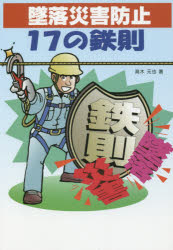 ■ISBN:9784863197466★日時指定・銀行振込をお受けできない商品になりますタイトル墜落災害防止17の鉄則　高木元也/著フリガナツイラク　サイガイ　ボウシ　ジユウナナ　ノ　テツソク　ツイラク/サイガイ/ボウシ/17/ノ/テツソク...