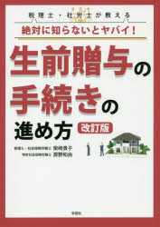 ■ISBN:9784801303850★日時指定・銀行振込をお受けできない商品になりますタイトル【新品】【本】税理士・社労士が教える絶対に知らないとヤバイ!生前贈与の手続きの進め方　柴崎貴子/著　房野和由/著フリガナゼイリシ　シヤロウシ　ガ...