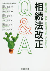 ■ISBN:9784502308314★日時指定・銀行振込をお受けできない商品になりますタイトル【新品】【本】顧問税理士ならこれだけは知っておきたい相続法改正Q＆A　蓑毛誠子/編著　坂田真吾/編著　鈴木郁子/〔ほか〕著フリガナコモン　ゼイリ...