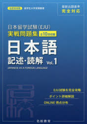■ISBN:9784909907011★日時指定・銀行振込をお受けできない商品になりますタイトル日本留学試験〈EJU〉実戦問題集日本語記述・読解　全10回収載　Vol．1　名校志向塾/著　柏原節子/編著　豊原明/監修　陳【キュウ】/監修ふり...