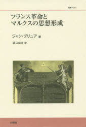■ISBN:9784860140922★日時指定・銀行振込をお受けできない商品になりますタイトル【新品】【本】フランス革命とマルクスの思想形成　ジャン・ブリュア/著　渡辺恭彦/訳フリガナフランス　カクメイ　ト　マルクス　ノ　シソウ　ケイセイ...