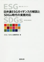 ■ISBN:9784785727260★日時指定・銀行振込をお受けできない商品になりますタイトル日弁連ESGガイダンスの解説とSDGs時代の実務対応　ESG　SDGs法務研究会/編ふりがなにちべんれんい−えすじ−がいだんすのかいせつとえすで...