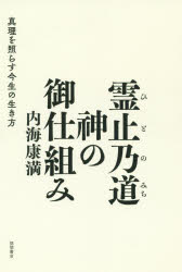 ■ISBN:9784198648794★日時指定・銀行振込をお受けできない商品になりますタイトル霊止乃道(ひとのみち)　神の御仕組み　真理を照らす今生の生き方　内海康満/著ふりがなひとのみちかみのおしくみしんりおてらすこんじようのいきかた発...