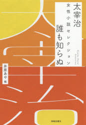 ■ISBN:9784394190028★日時指定・銀行振込をお受けできない商品になりますタイトル【新品】【本】誰も知らぬ　太宰治女性小説セレクション　太宰治/著　井原あや/編フリガナダレモ　シラヌ　ダザイ　オサム　ジヨセイ　シヨウセツ　セレ...