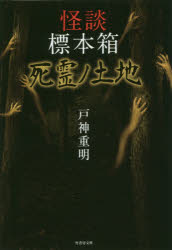 ■ISBN:9784801919273★日時指定・銀行振込をお受けできない商品になりますタイトル怪談標本箱死霊ノ土地　戸神重明/著ふりがなかいだんひようほんばこしりようのとちたけしよぼうぶんこHO−388発売日201907出版社竹書房ISB...