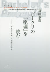 ■ISBN:9784326154609★日時指定・銀行振込をお受けできない商品になりますタイトル【新品】【本】バークリの『原理』を読む　「物質否定論」の論理と批判　冨田恭彦/著フリガナバ−クリ　ノ　ゲンリ　オ　ヨム　ブツシツ　ヒテイロン　ノ...