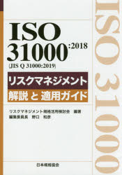 ■ISBN:9784542402812★日時指定・銀行振込をお受けできない商品になりますタイトル【新品】【本】ISO　31000:2018〈JIS　Q　31000:2019〉リスクマネジメント解説と適用ガイド　リスクマネジメント規格活用検討...