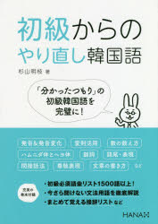 ■ISBN:9784295402640★日時指定・銀行振込をお受けできない商品になりますタイトル【新品】【本】初級からのやり直し韓国語　杉山明枝/著フリガナシヨキユウ　カラ　ノ　ヤリナオシ　カンコクゴ発売日201907出版社HANAISBN...