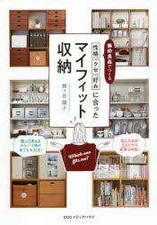 ■ISBN:9784484192222★日時指定・銀行振込をお受けできない商品になりますタイトル無印良品でつくる「性格」「クセ」「好み」に合ったマイフィット収納　梶ケ谷陽子/著ふりがなむじるしりようひんでつくるせいかくくせこのみにあつたまい...