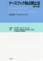 ■ISBN:9784335305191★日時指定・銀行振込をお受けできない商品になりますタイトル【新品】【本】ケースブック独占禁止法　金井貴嗣/編著　川浜昇/編著　泉水文雄/編著　河谷清文/〔ほか〕著フリガナケ−スブツク　ドクセン　キンシホ...