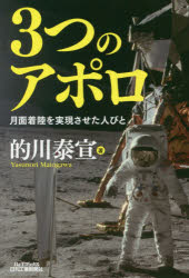 ■ISBN:9784526079856★日時指定・銀行振込をお受けできない商品になりますタイトル3つのアポロ　月面着陸を実現させた人びと　的川泰宣/著ふりがなみつつのあぽろ3つ/の/あぽろげつめんちやくりくおじつげんさせたひとびとび−あんど...