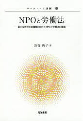■ISBN:9784771032064★日時指定・銀行振込をお受けできない商品になりますタイトル【新品】【本】NPOと労働法　新たな市民社会構築に向けたNPOと労働法の課題　渋谷典子/著フリガナエヌピ−オ−　ト　ロウドウホウ　NPO/ト/ロ...