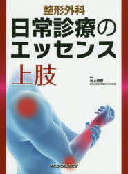 ■ISBN:9784758318655★日時指定・銀行振込をお受けできない商品になりますタイトル整形外科日常診療のエッセンス上肢　池上博泰/編集ふりがなせいけいげかにちじようしんりようのえつせんすじようし発売日201907出版社メジカルビュ...
