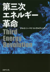 ■ISBN:9784885554827★日時指定・銀行振込をお受けできない商品になりますタイトル【新品】【本】第三次エネルギー革命　デロイトトーマツコンサルティング合同会社/著フリガナダイサンジ　エネルギ−　カクメイ　ダイ3ジ/エネルギ−/...