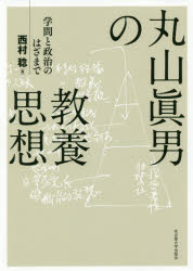 ■ISBN:9784815809539★日時指定・銀行振込をお受けできない商品になりますタイトル丸山眞男の教養思想　学問と政治のはざまで　西村稔/著ふりがなまるやままさおのきようようしそうがくもんとせいじのはざまで発売日201907出版社名...