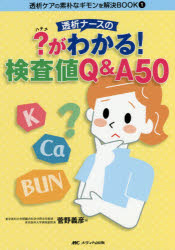 ■ISBN:9784840468923★日時指定・銀行振込をお受けできない商品になりますタイトル透析ナースの?がわかる!検査値Q＆A50　菅野義彦/編ふりがなとうせきな−すのはてながわかるけんさちきゆ−あんどえ−ごじゆうとうせき/な−す/の...