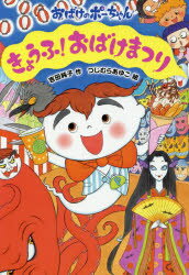 ■ISBN:9784251045393★日時指定・銀行振込をお受けできない商品になりますタイトル【新品】【本】きょうふ!おばけまつり　吉田純子/作　つじむらあゆこ/絵フリガナキヨウフ　オバケマツリ　オバケ　ノ　ポ−チヤン　9発売日20190...