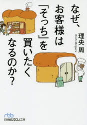 ■ISBN:9784532199524★日時指定・銀行振込をお受けできない商品になりますタイトルなぜ、お客様は「そっち」を買いたくなるのか?　理央周/著ふりがななぜおきやくさまわそつちおかいたくなるのかにつけいびじねすじんぶんこり−1−3発...