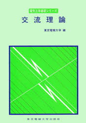 ■ジャンル：工学＞電気電子工学＞電気工学一般■ISBN：9784501102005■商品名：交流理論 東京電機大学/編★日時指定・銀行振込・コンビニ支払を承ることのできない商品になりますタイトル【新品】【本】交流理論　東京電機大学/編フリガ...