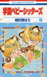 ■ISBN:9784592195795★日時指定・銀行振込をお受けできない商品になりますタイトル学園ベビーシッターズ　19　時計野はり/著ふりがながくえんべび−しつた−ず1919はなとゆめこみつくすはな/と/ゆめ/COMICS発売日2019...
