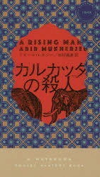 ■ISBN:9784150019457★日時指定・銀行振込をお受けできない商品になりますタイトルカルカッタの殺人　アビール・ムカジー/著　田村義進/訳ふりがなかるかつたのさつじんはやかわぽけつとみすてりぶつくす1945HAYAKAWAPOC...