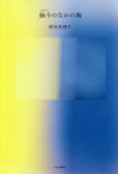■ISBN:9784120052002★日時指定・銀行振込をお受けできない商品になりますタイトル抽斗のなかの海　朝吹真理子/著ふりがなひきだしのなかのうみ発売日201907出版社中央公論新社ISBN9784120052002大きさ303P　...